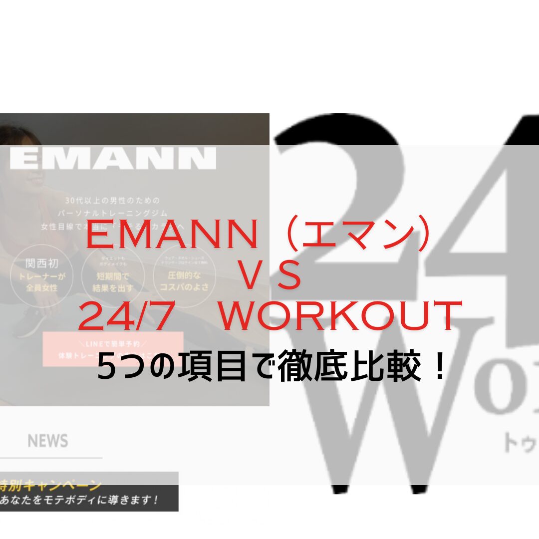 「EMANN」と「24/7Workout」を5つの項目で徹底比較！ | 自分史上最高のカラダへ～初めてのパーソナルトレーニング
