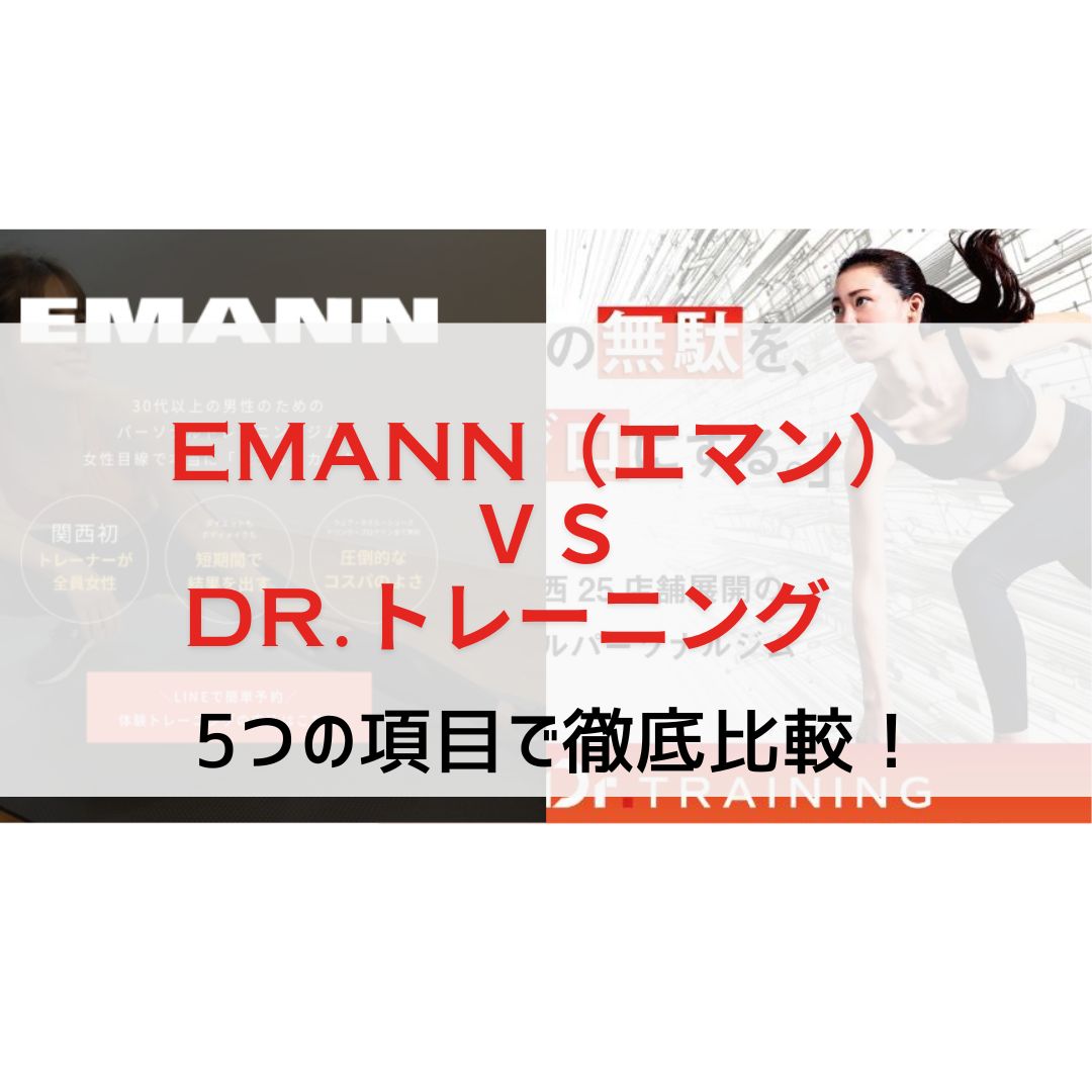 「EMANN」と「Dr.トレーニング」を5つの項目で徹底比較！ | 自分史上最高のカラダへ～初めてのパーソナルトレーニング