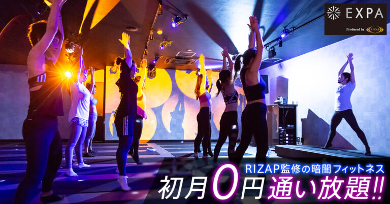 暗闇フィットネスRIZAP EXPA（ライザップ エクスパ）でストレス解消×ダイエット！ | 自分史上最高のカラダへ～初めてのパーソナルトレーニング